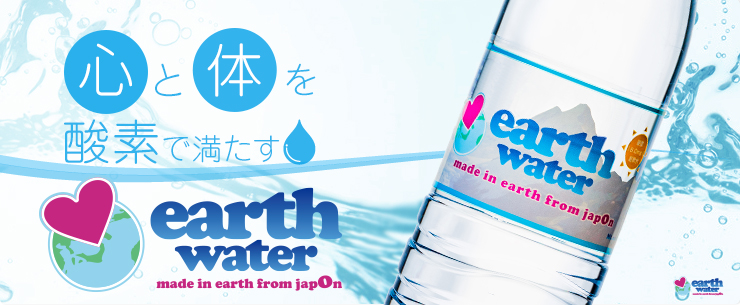 情熱の水earthwater公式通販サイト / earthwater